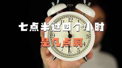 时间计算小技巧:七点半再过四小时到底是几点?