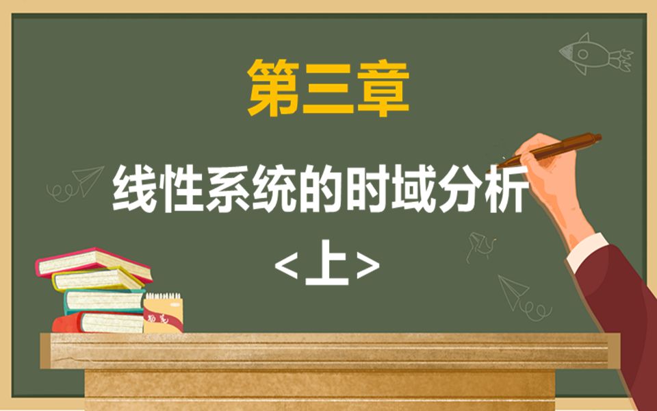 ...课程】 自动控制理论/自动控制原理 第三章 线性系统的时域分析