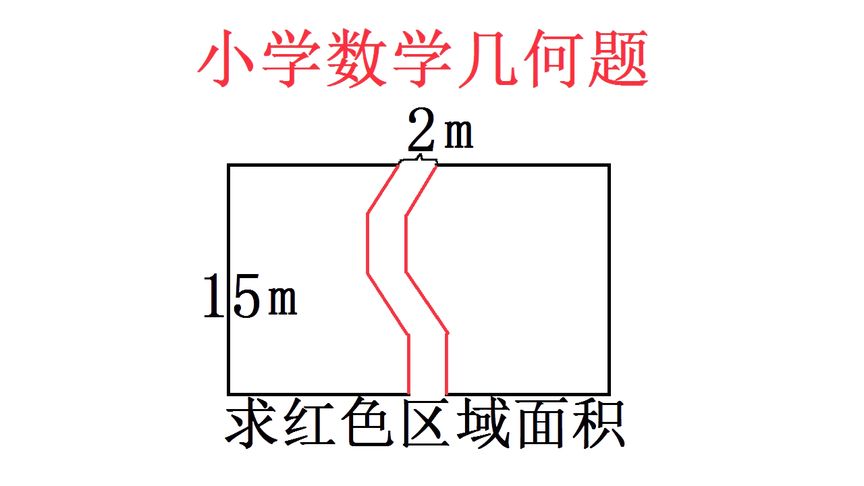 小学数学几何题,难倒了不少的网友,为啥大家都觉得这道题有问题