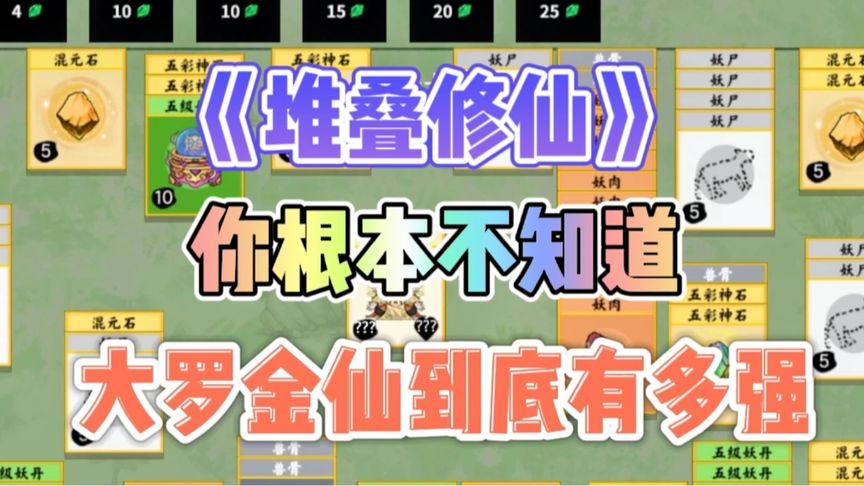 《堆叠修仙》你根本不知道大罗金仙到底有多强