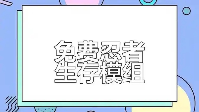 我的世界忍者生存模组推荐