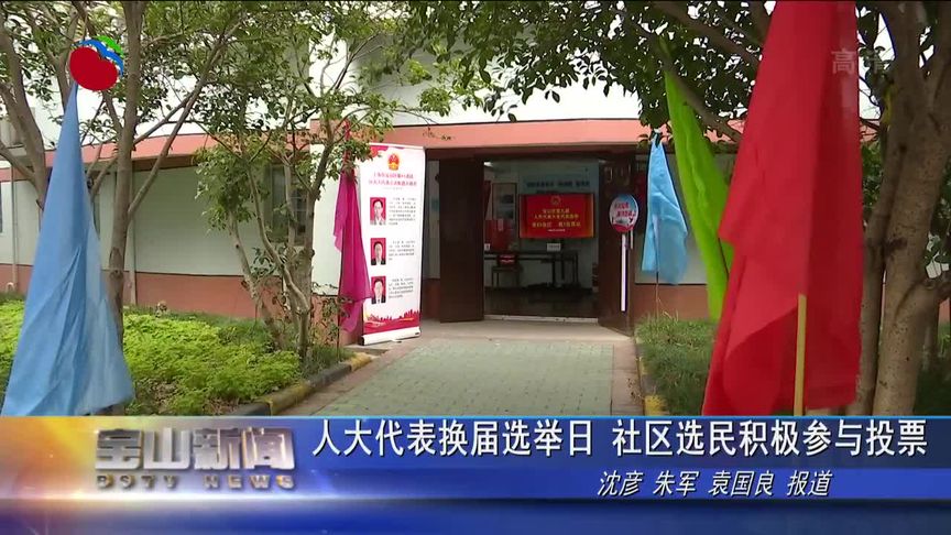 人大代表换届选举日 社区选民积极参与投票