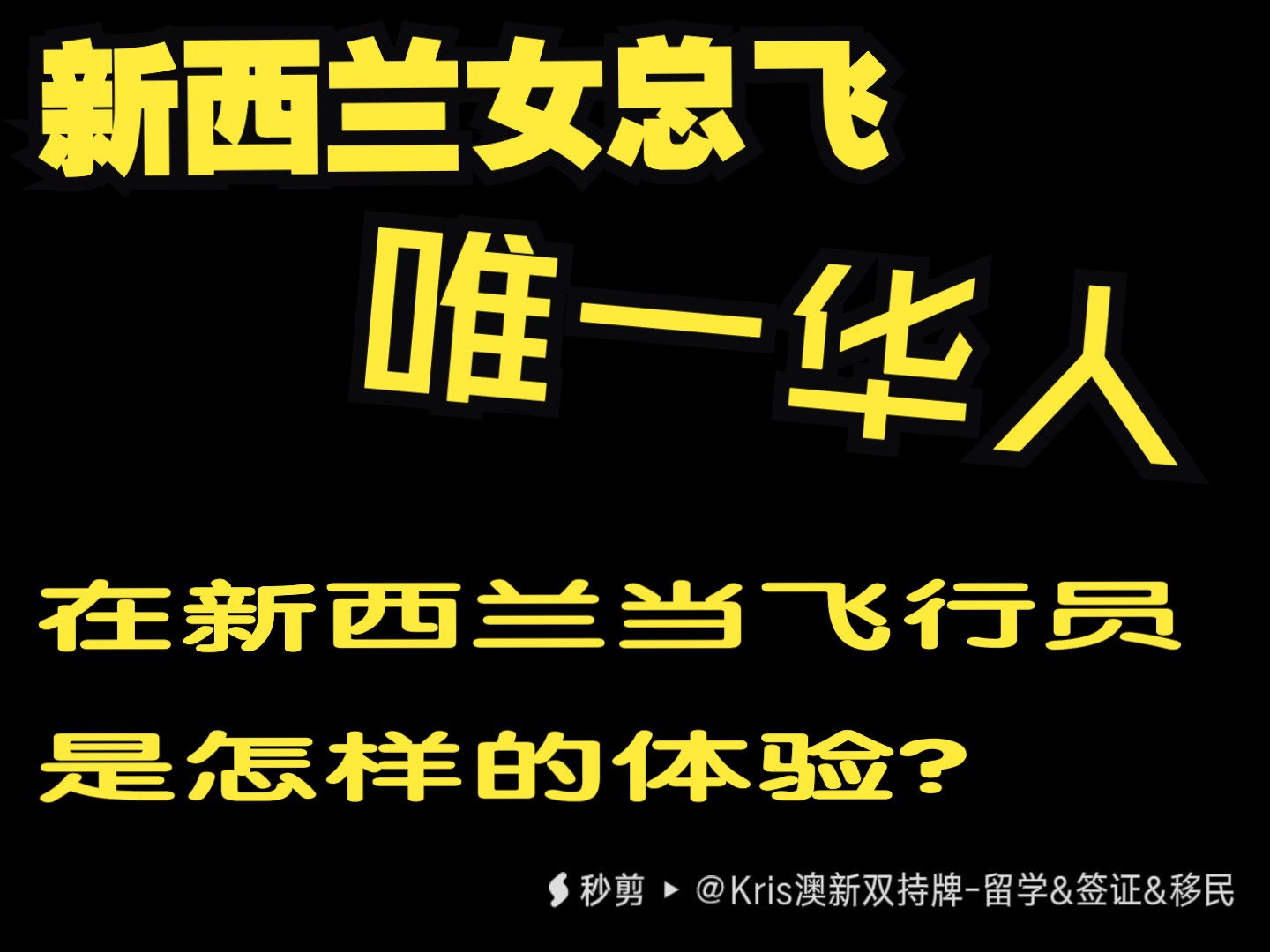 唯一新西兰华人女总飞,在新西兰当飞行员是怎样的一种体验?