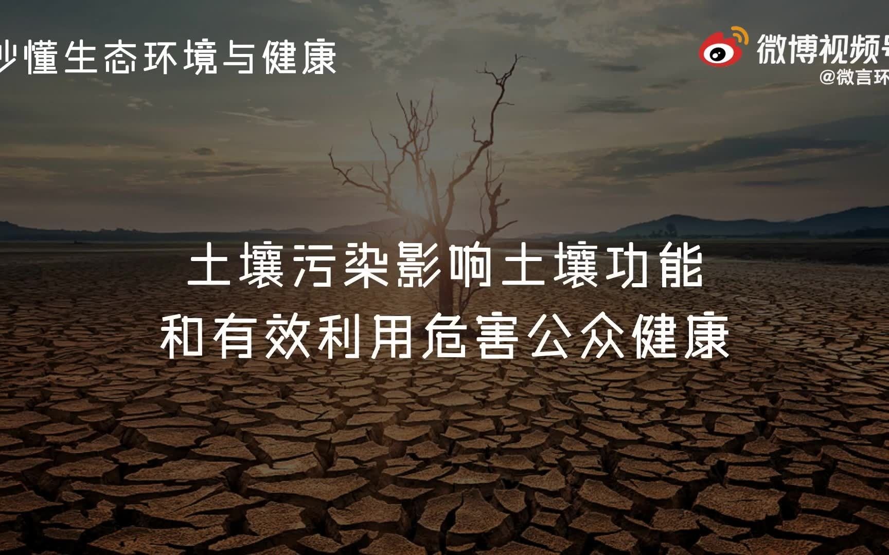 《土壤污染》土壤污染影响土壤功能和有效利用,危害公众健康