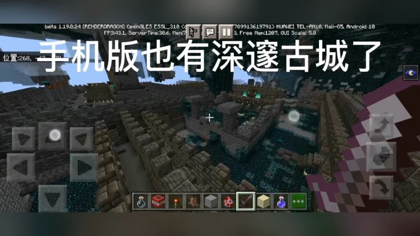 我的世界手机版也有1.19深邃古城和循声守卫了,虽然说不是网易版