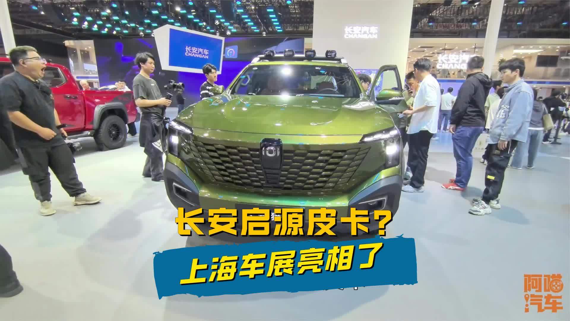 2025上海车展,长安汽车展台摆满启源Q07,长安猎手皮卡很抢眼