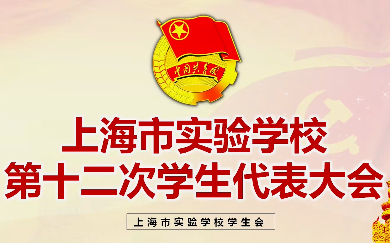 上海市实验学校第十二届学生代表大会