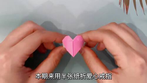 用半张纸就能折爱心戒指快送给妈妈作为母亲节礼物吧