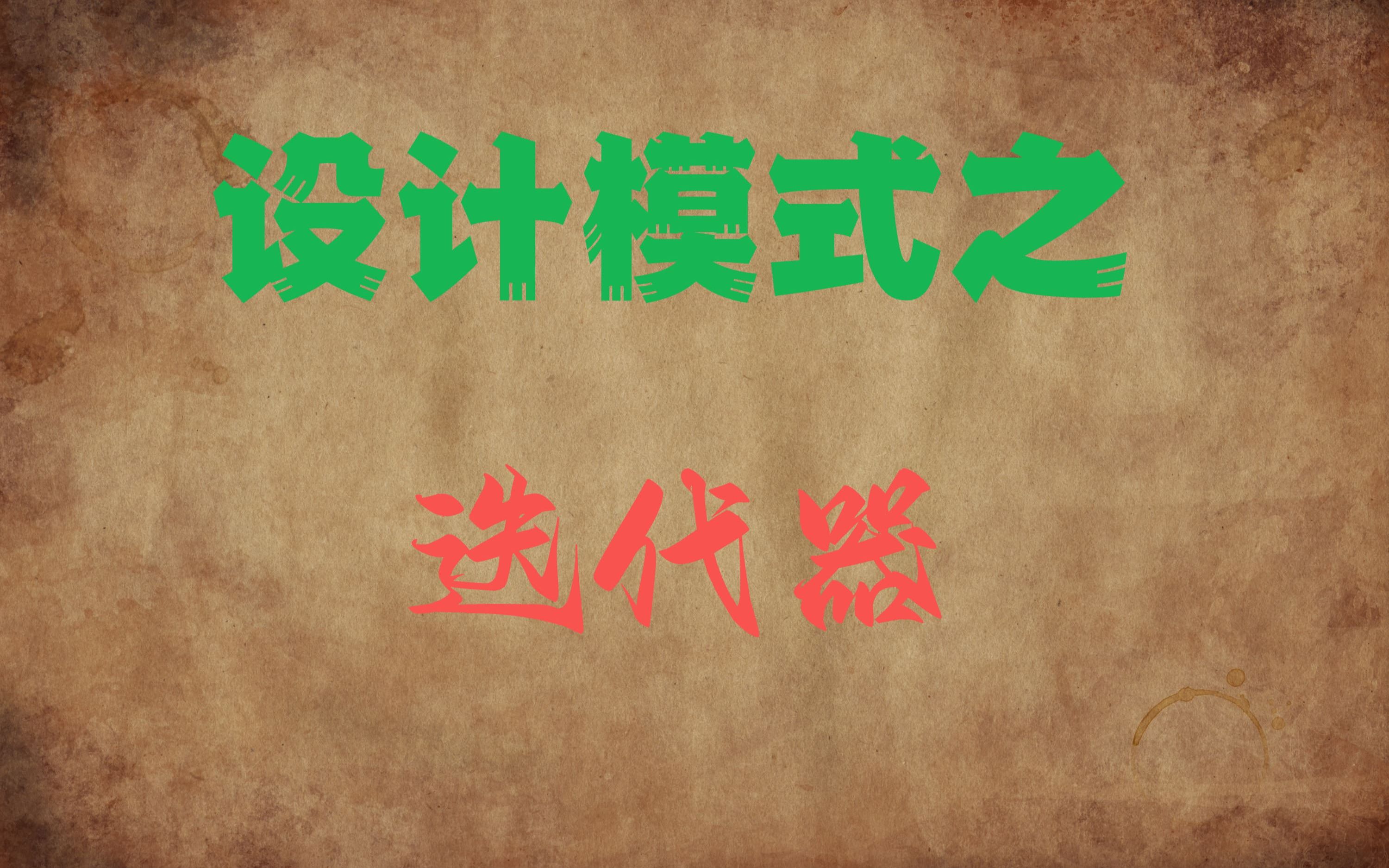 深度探讨迭代器设计模式及其演进 | Iterator | for-each循环 | Java8 | ...