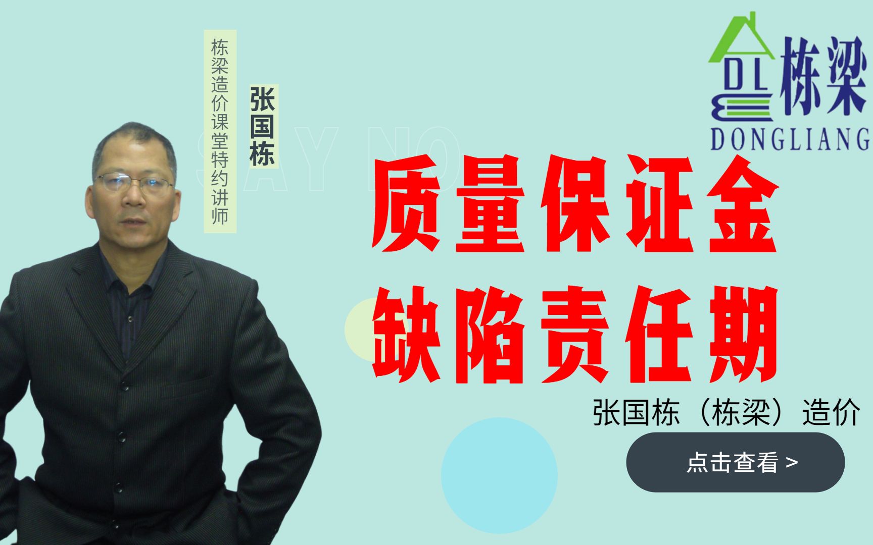 张国栋(栋梁)造价:质量保证金与缺陷责任期的区别