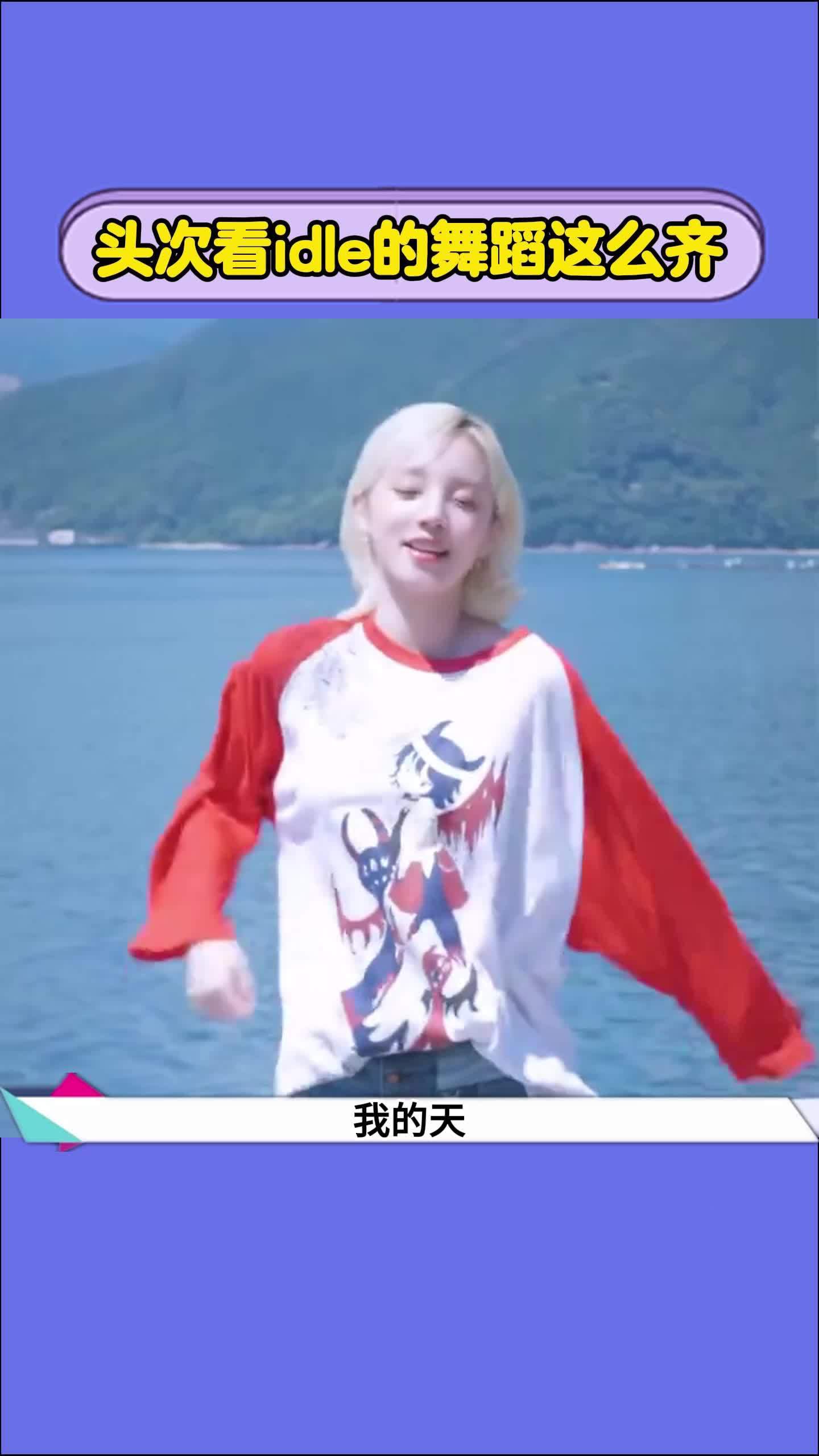 头次看idle的舞蹈这么齐