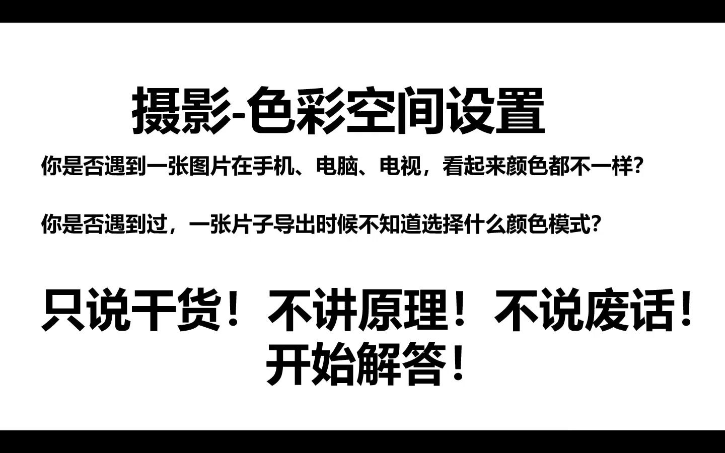 摄影真干货之“色彩空间”--3分钟学会相机、photoshop及照片导出时...