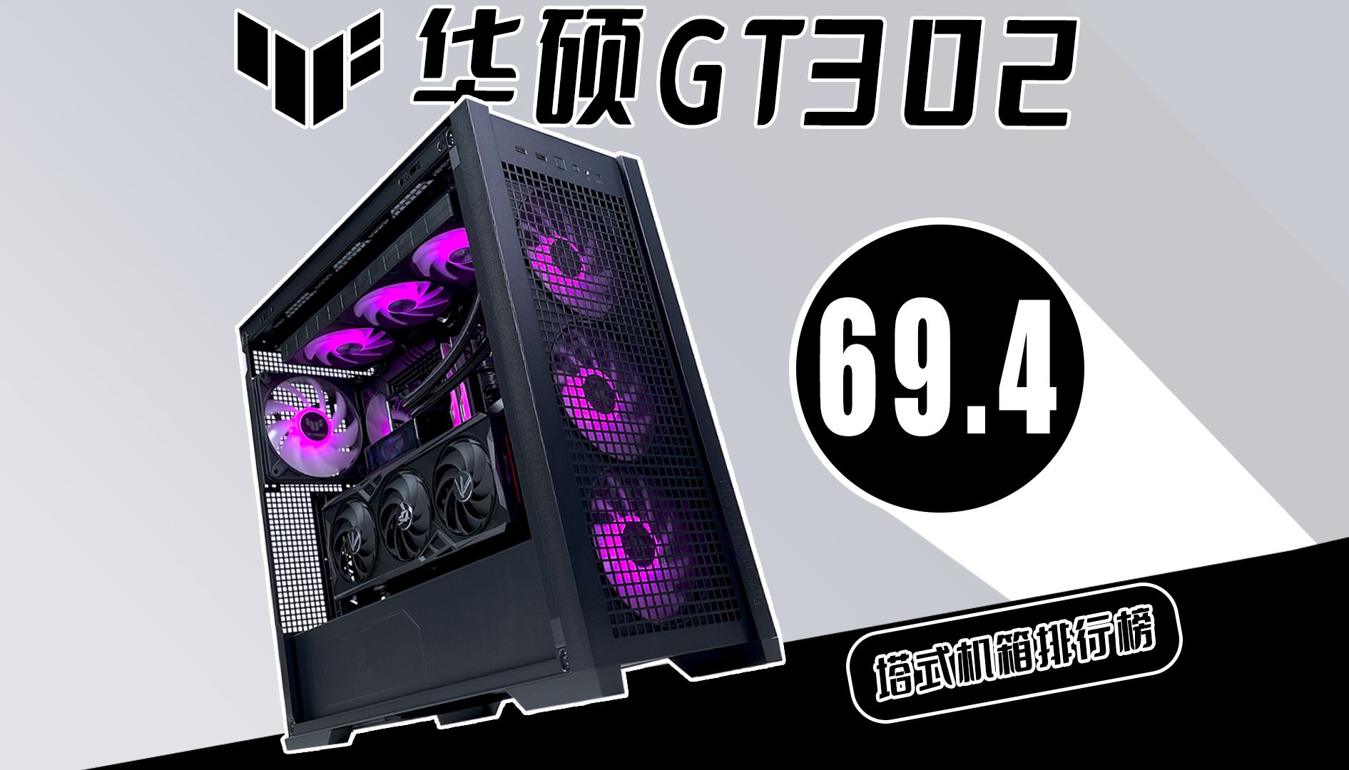 ...说华硕机箱贵了?这机箱太有性价比了~ | 华硕 GT302 装备库机箱评测