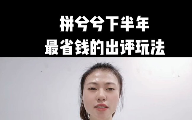 拼多多评价怎么做?100%出评软件,开团改销量工具,补单运营必备助手