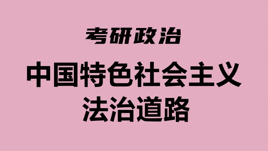 考研政治:毛中特(中国特色社会主义法治道路)