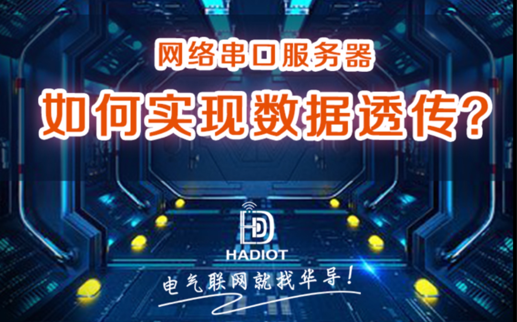 华导物联—网络串口服务器如何实现数据透传