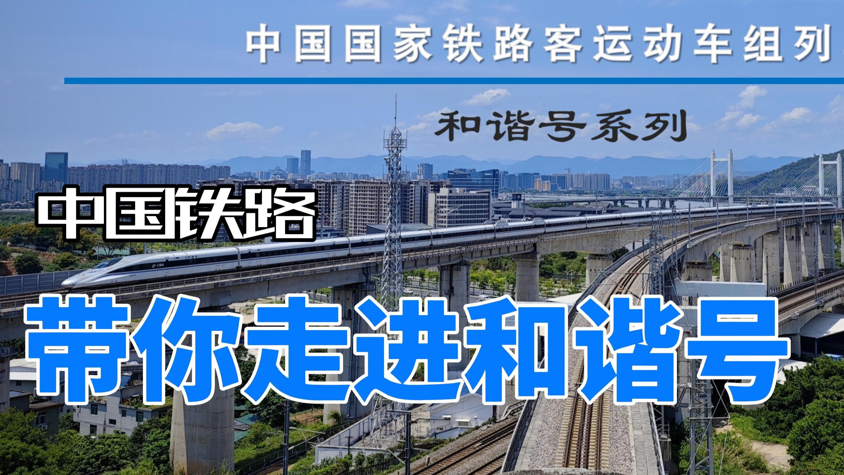 《中国国家铁路客运动车组列车上册——和谐号系列》
