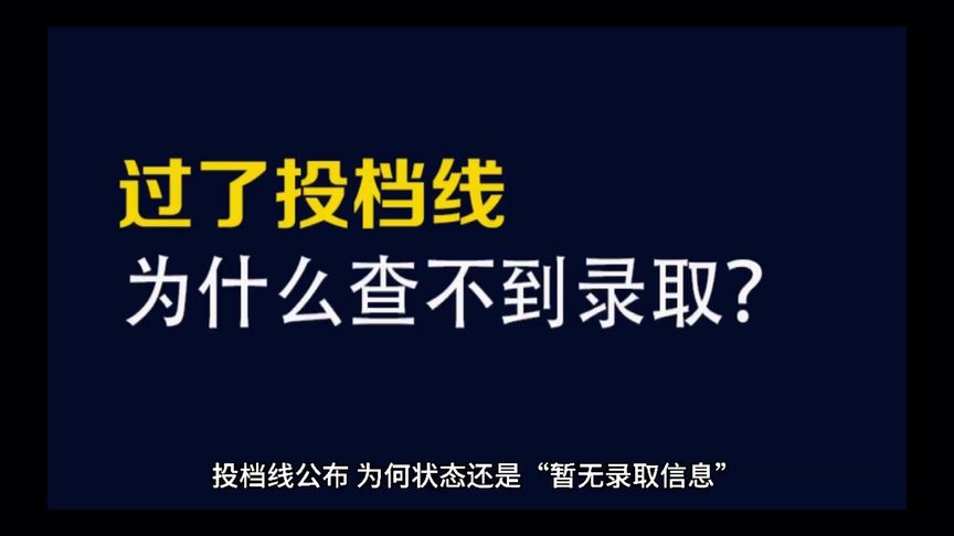 投档线公布,为何状态还是“暂无录取信息”,这件事要搞清楚