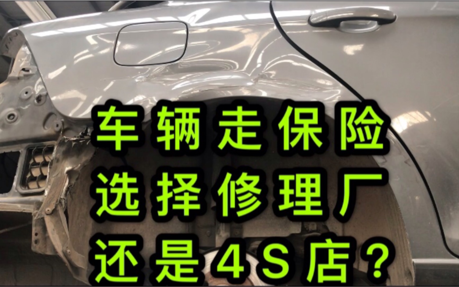 车辆如果出了事故,你选择朋友修理厂还是4S店?
