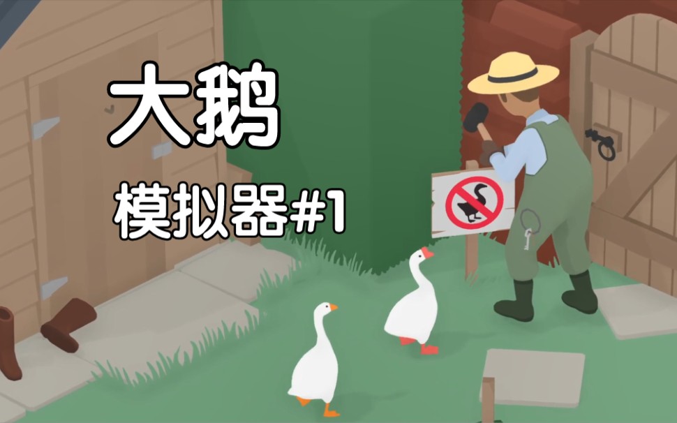 和朋友一起玩大鹅模拟器