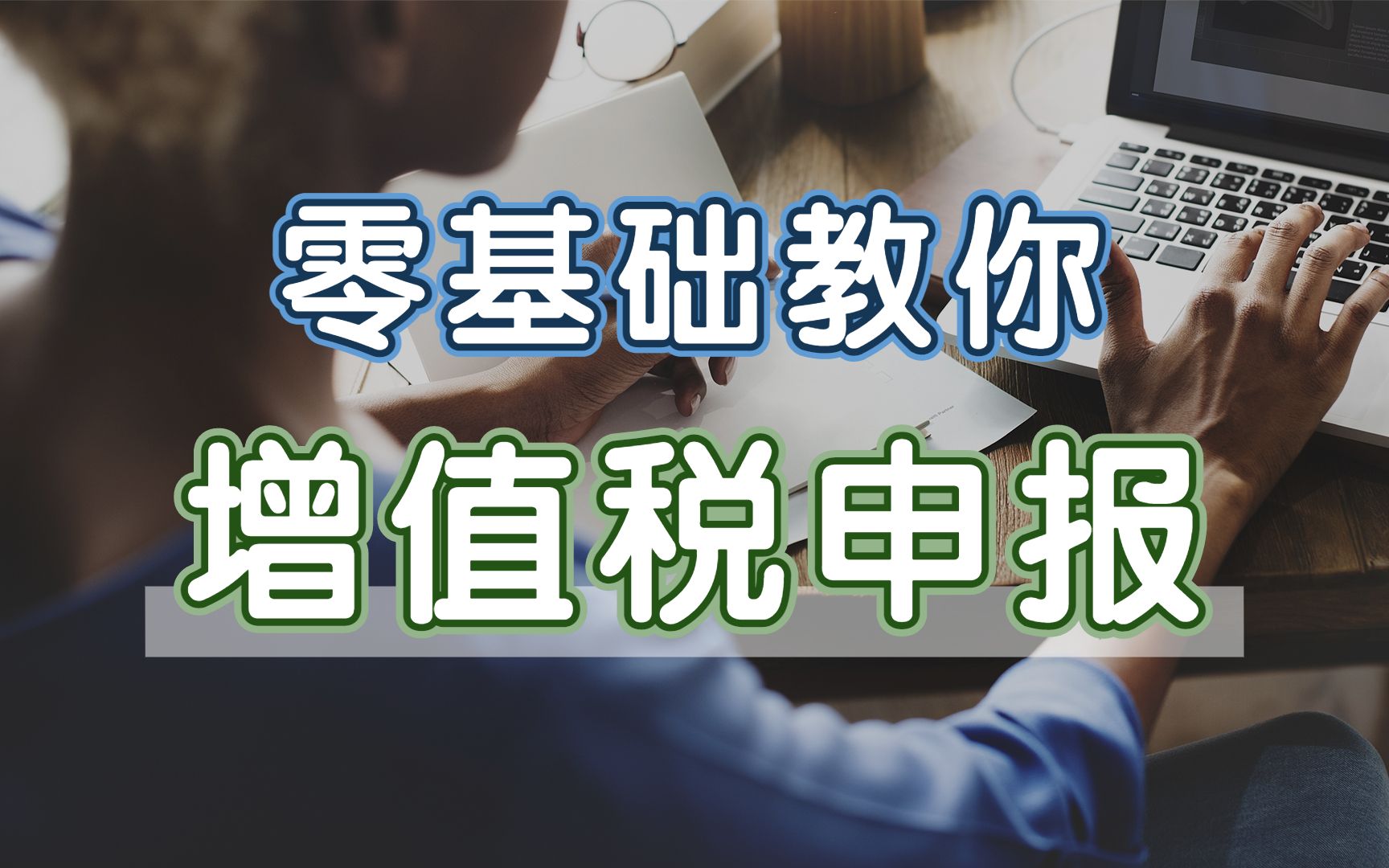 会计实操|做账报税|跟着老会计学实操|一般纳税人增值税申报,填写附表1