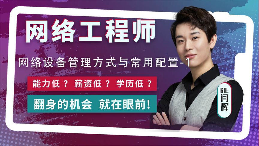 网络工程师零基础教程-网络设管理备方式与常用配置-1