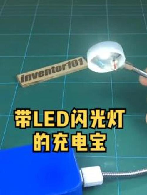 Led灯生活小窍门(2)-带LED闪光灯的移动电源创意手工制作led灯