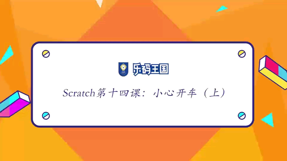 乐码王国少儿编程scratch系列之«小心开车»(上)