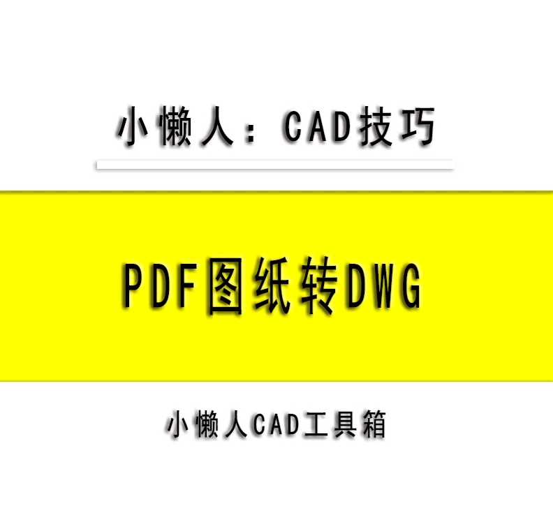 CAD技巧:PDF图纸转DWG