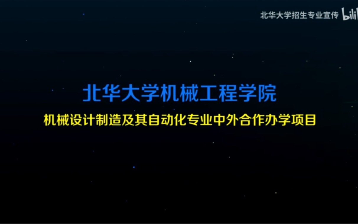 机械设计制造及其自动化(中外合作办学项目),机械工程学院-北华大学...
