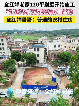 全红婵老家120平别墅开始施工,宅基地系夺奥运夺冠后村里奖励,全红婵...