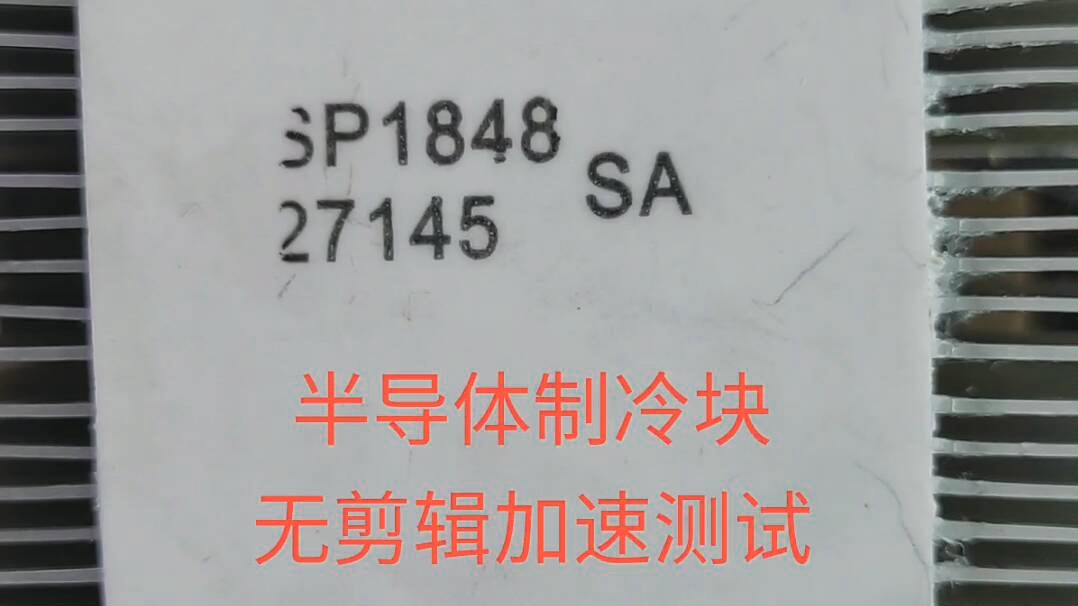 【半导体制冷片】傻逼up主妄想用半导体制冷片制作冰