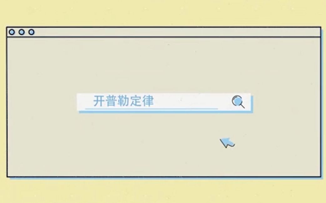 【科普】开普勒定律