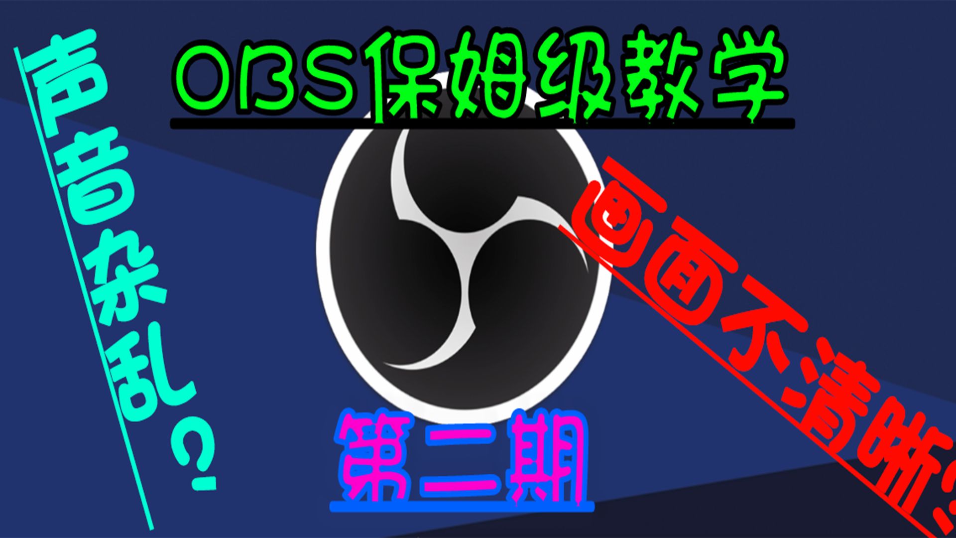 [OBS教学]如何设置音频和画面