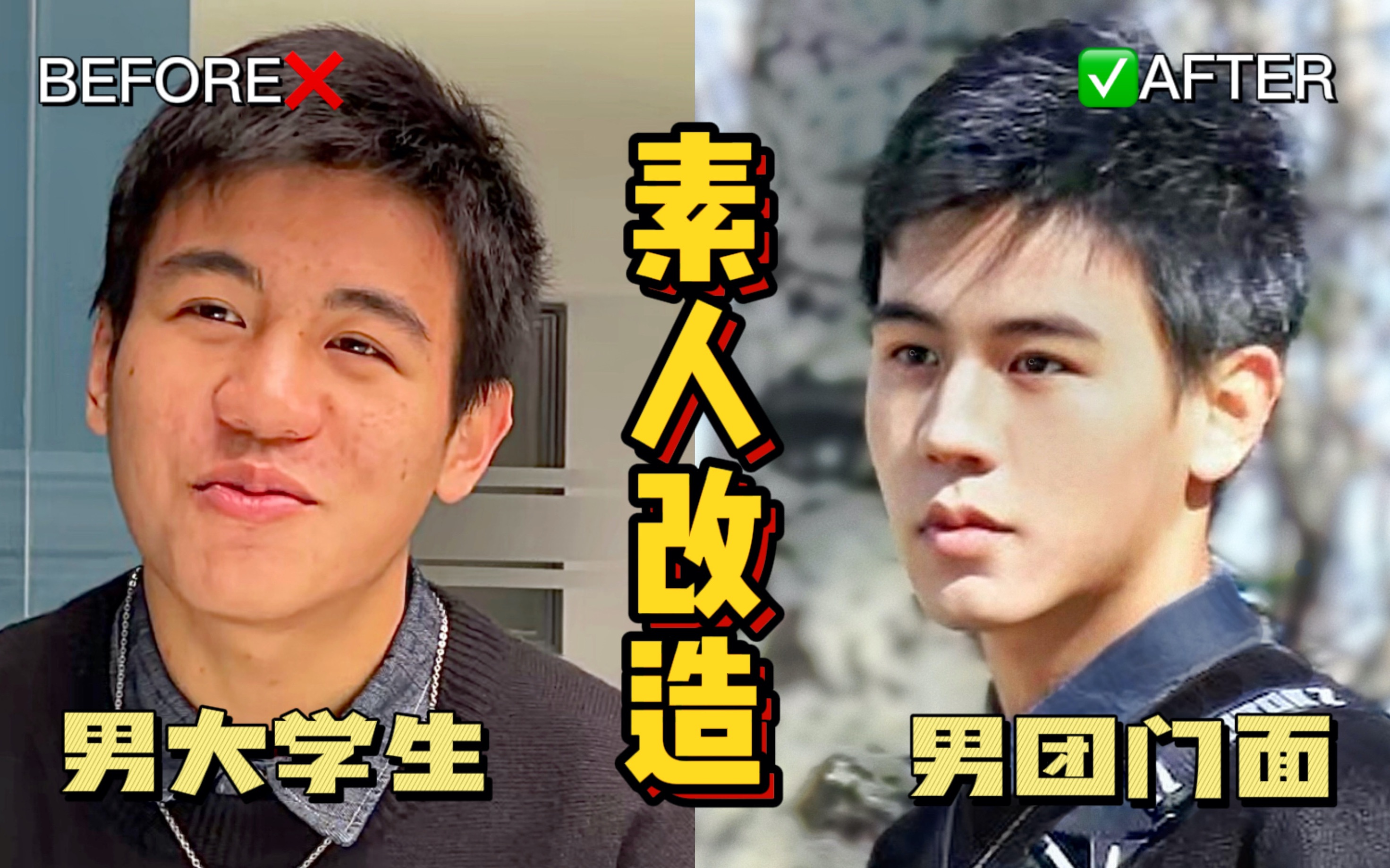 改造清华大一学弟|从普通大学生到男团练习生,有颜有才你心动了吗?