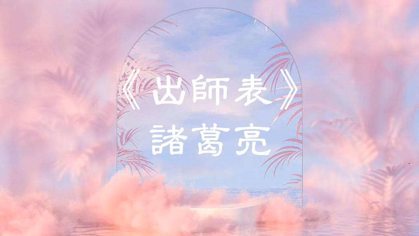 课文朗诵 | 高考必背古诗文《出师表》(初中语文重点篇目+逐句翻译)