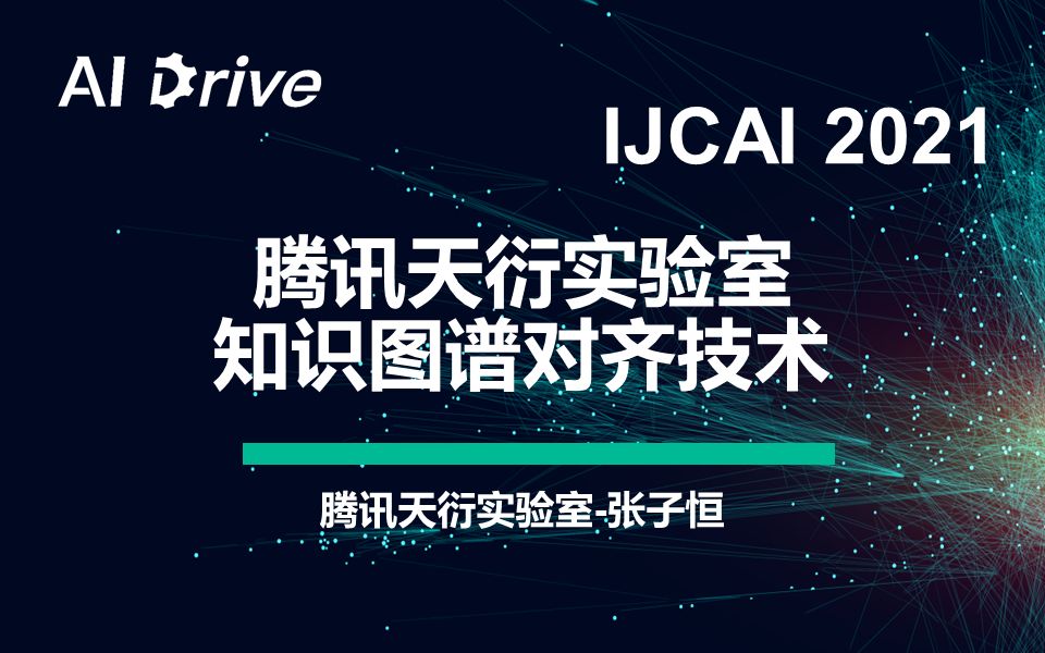 【AI Drive】第85期 - 腾讯张子恒:详细解读腾讯天衍实验室知识图谱...