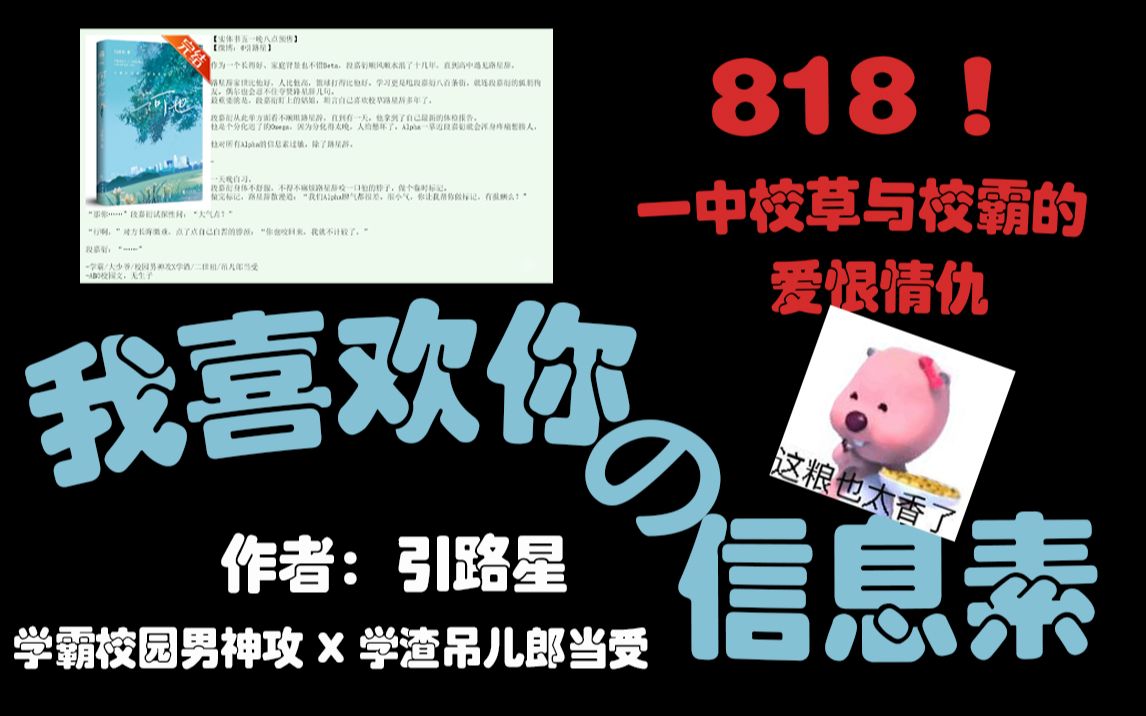 【小甜文推文】我喜欢你的信息素!818!校草和校霸的爱恨情仇