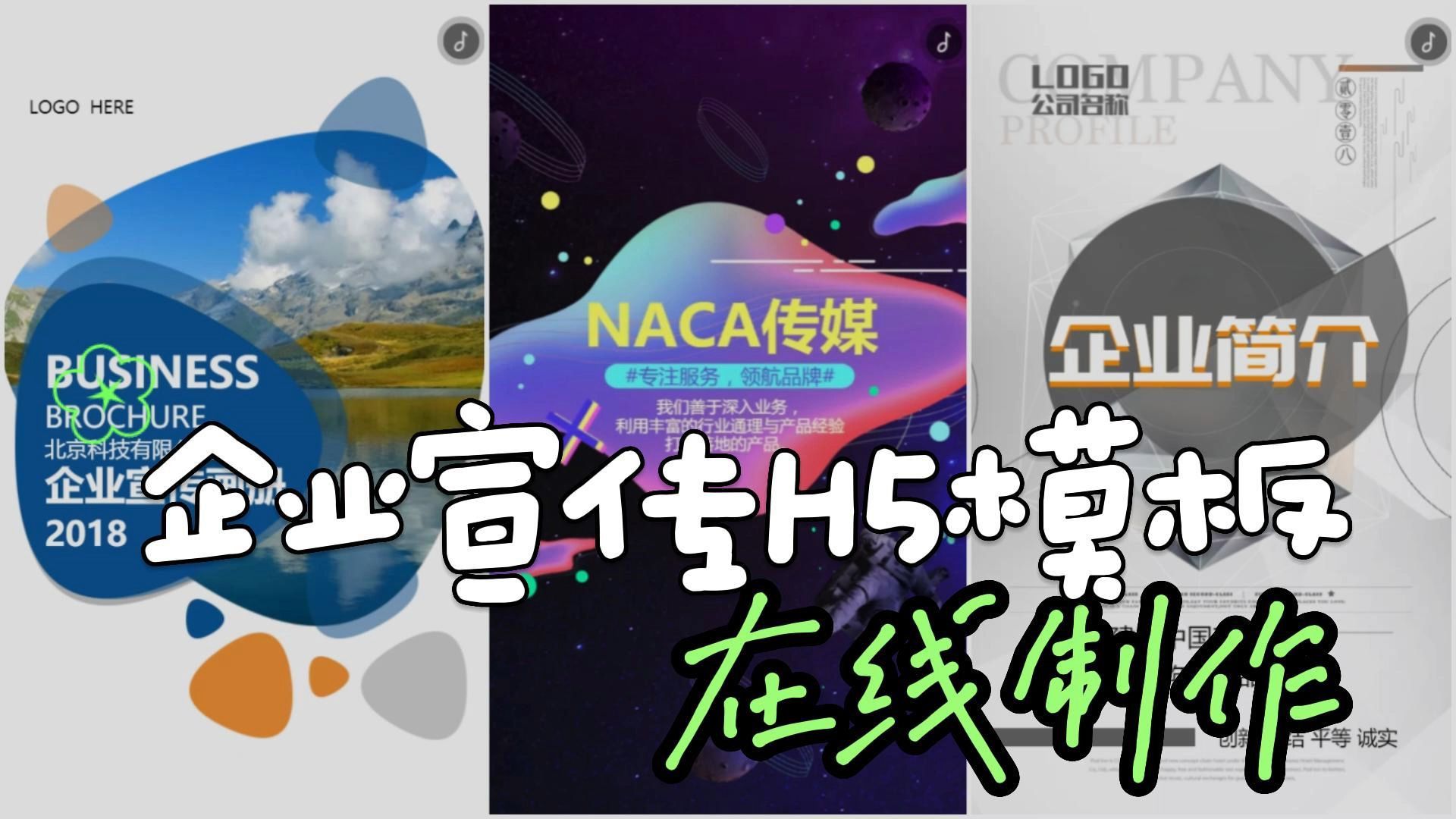 企业介绍宣传H5模板免费在线制作