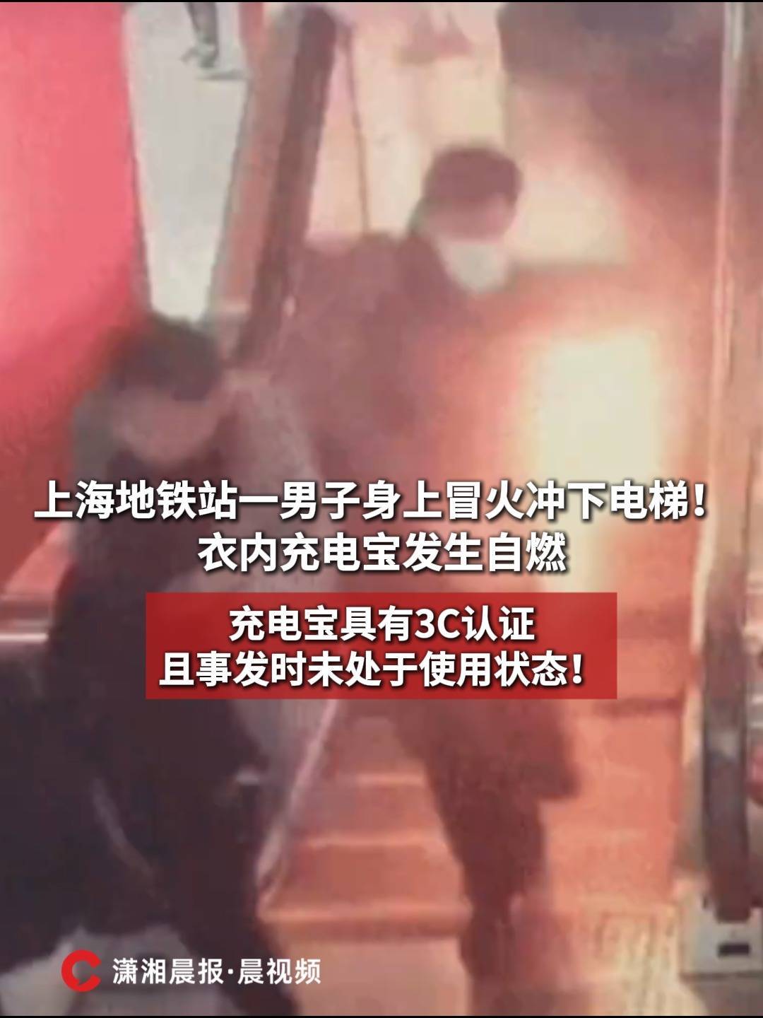 上海地铁站一男子身上冒火冲下电梯!系衣内充电宝自燃,具有3C认证且...