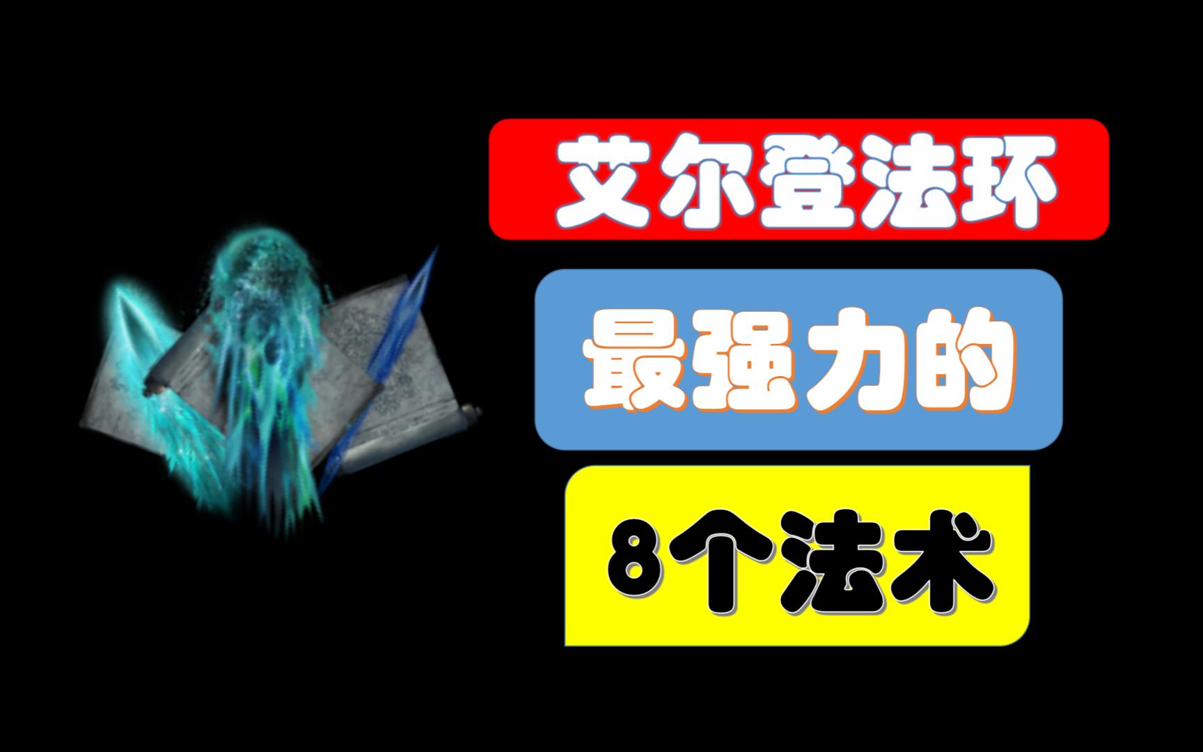 艾尔登法环最强力的8个魔法_游戏解说