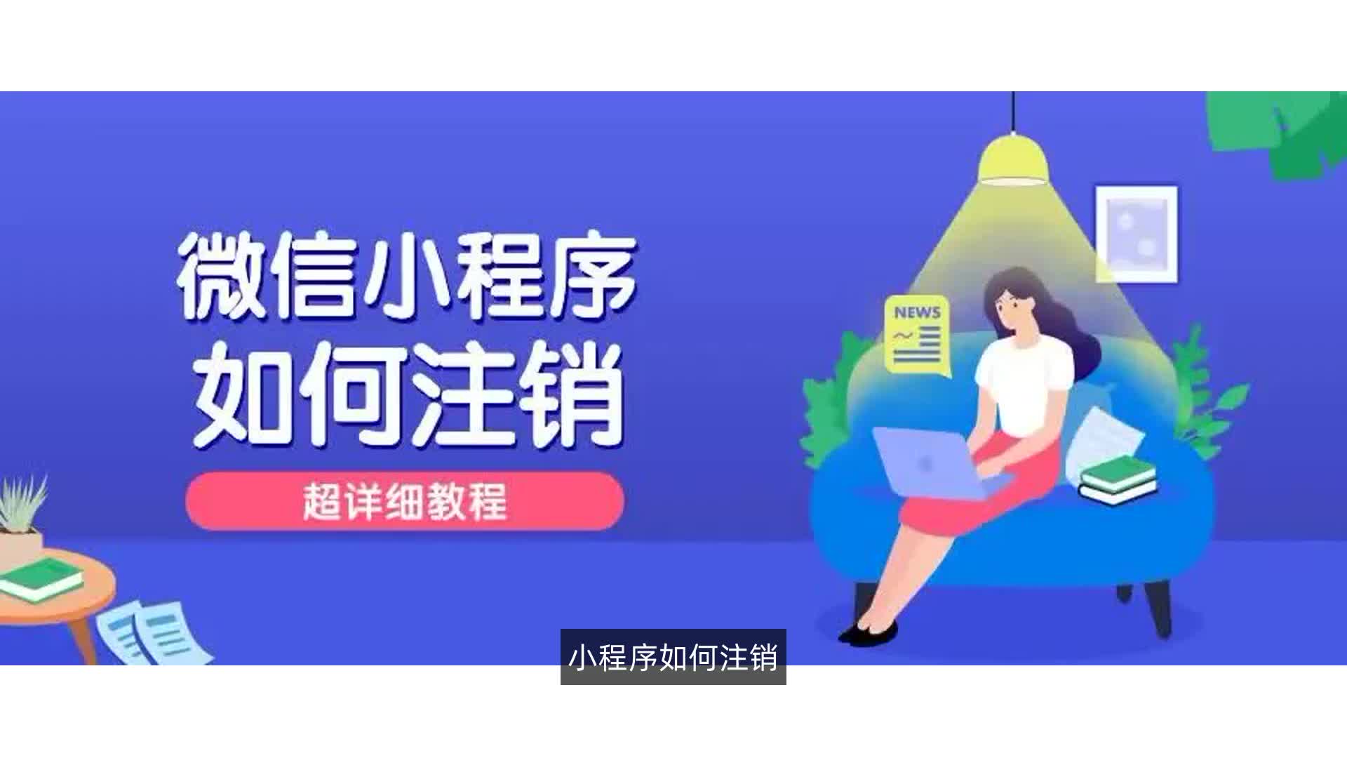小程序如何注销