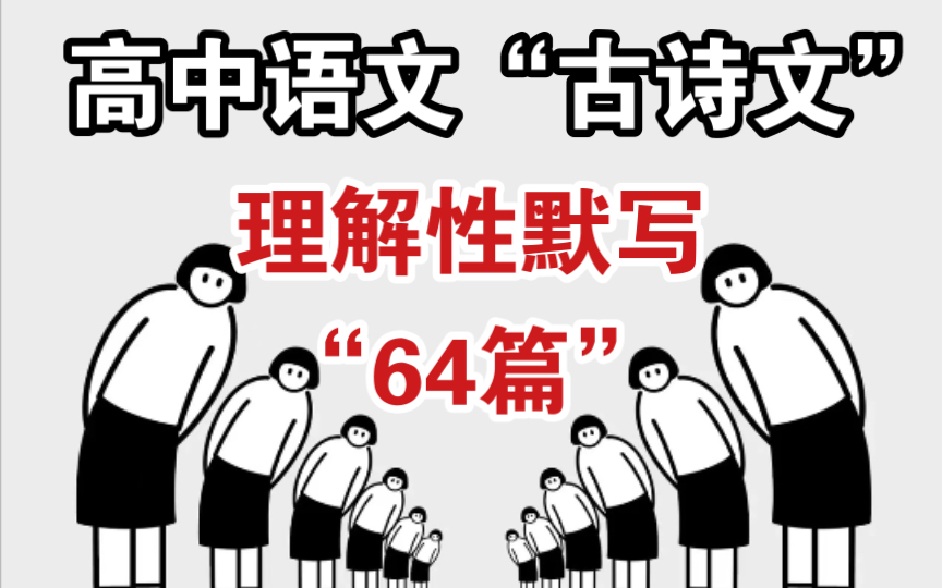 【高中语文】理解性默写,64篇古诗文,帮你解决大难题!