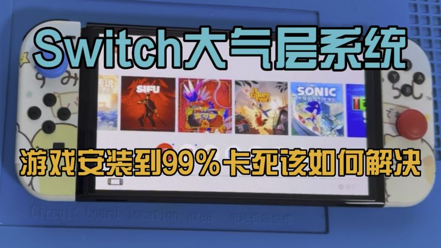 Switch大气层系统之增强模式 游戏安装到99%卡死该如何解决教程