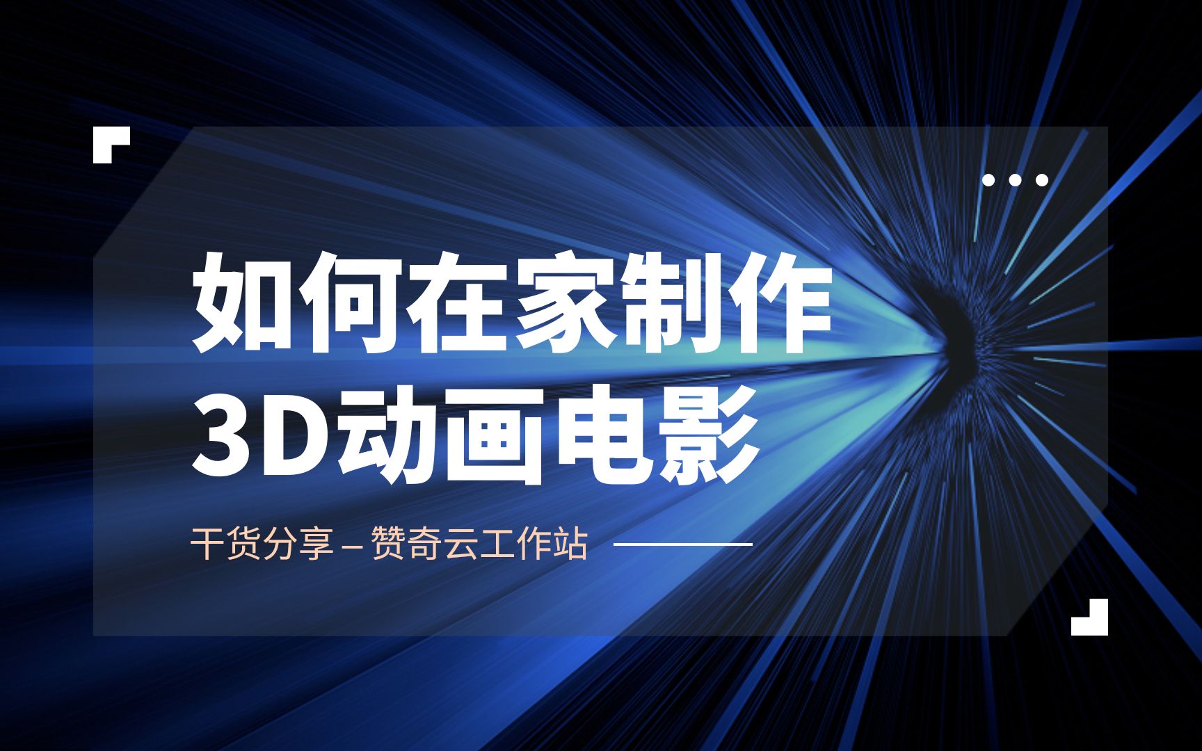 【赞奇云工作站】要如何在家制作一部完整的3D动画电影呢?