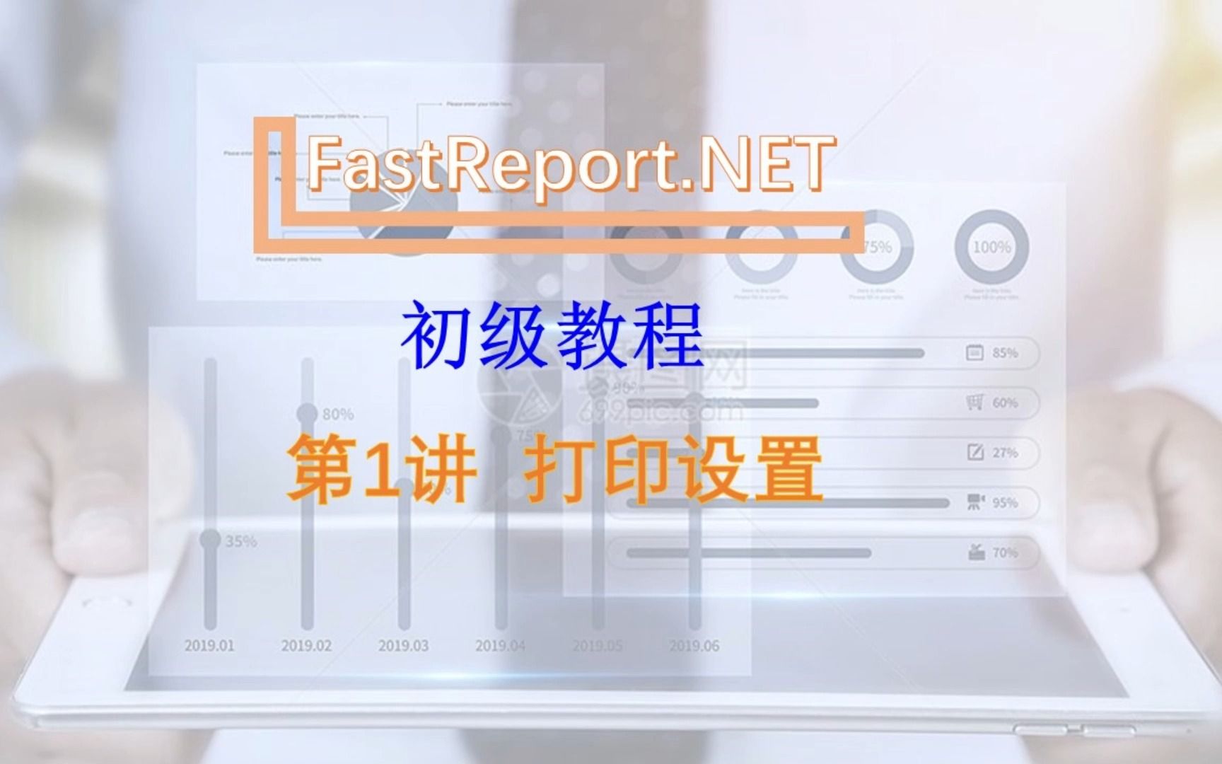 FastReport.NET初级教程【第1讲 打印设置】
