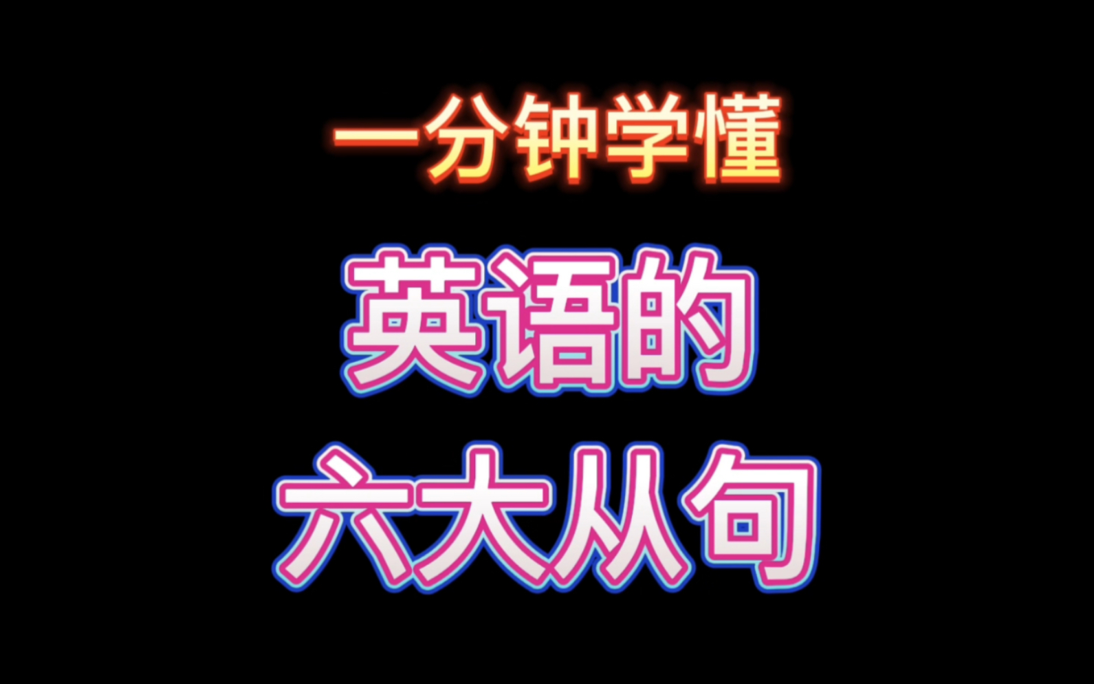 一分钟学懂英语的「六大从句」,从句就是这么简单!