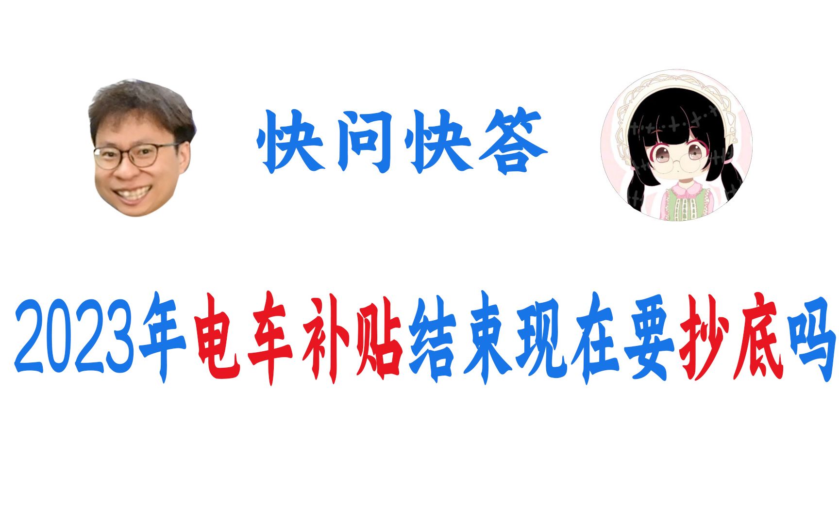 新八问答 2023年电车补贴结束现在要抄底吗?