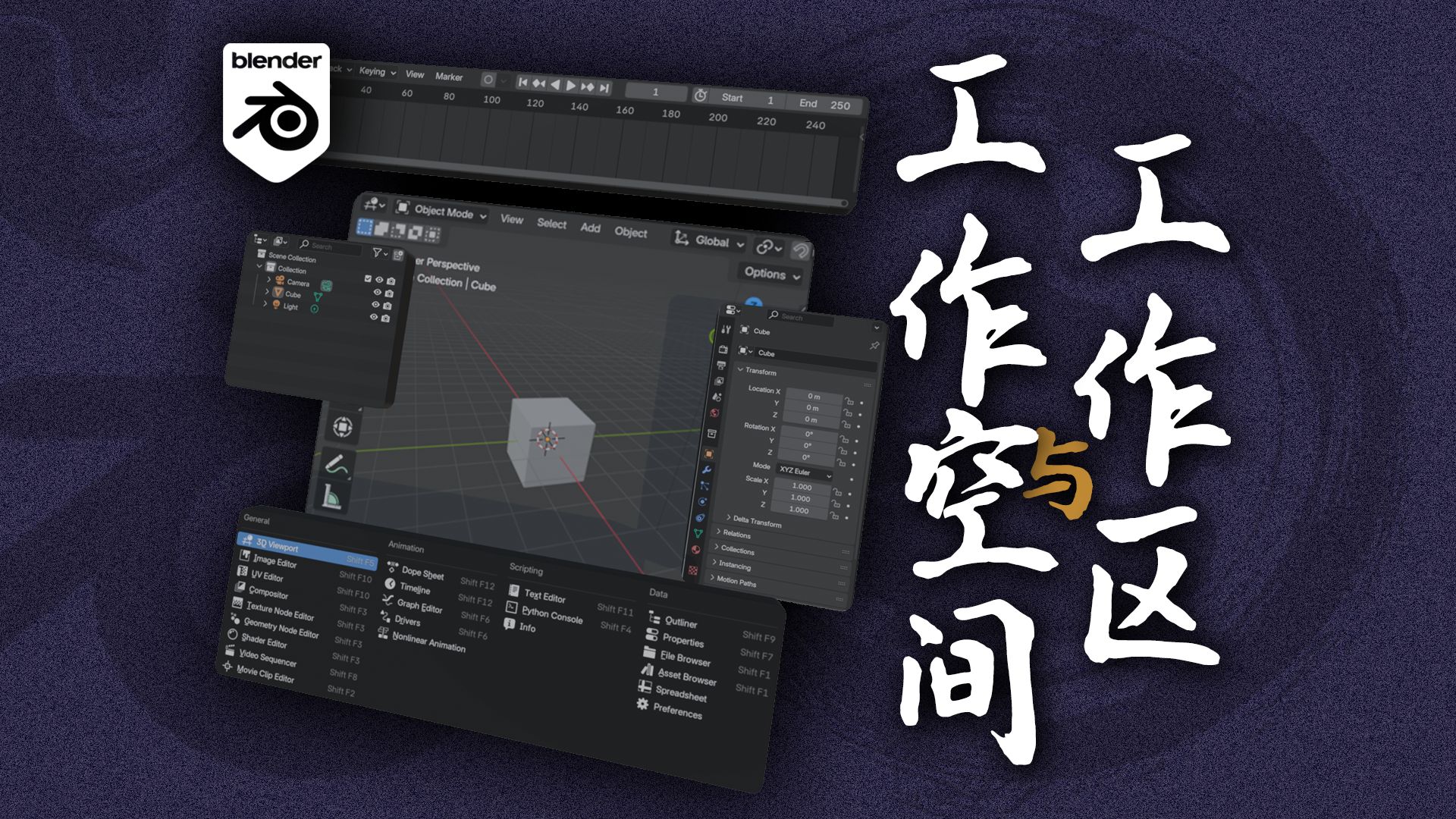 【Blender基本功】软件界面基础