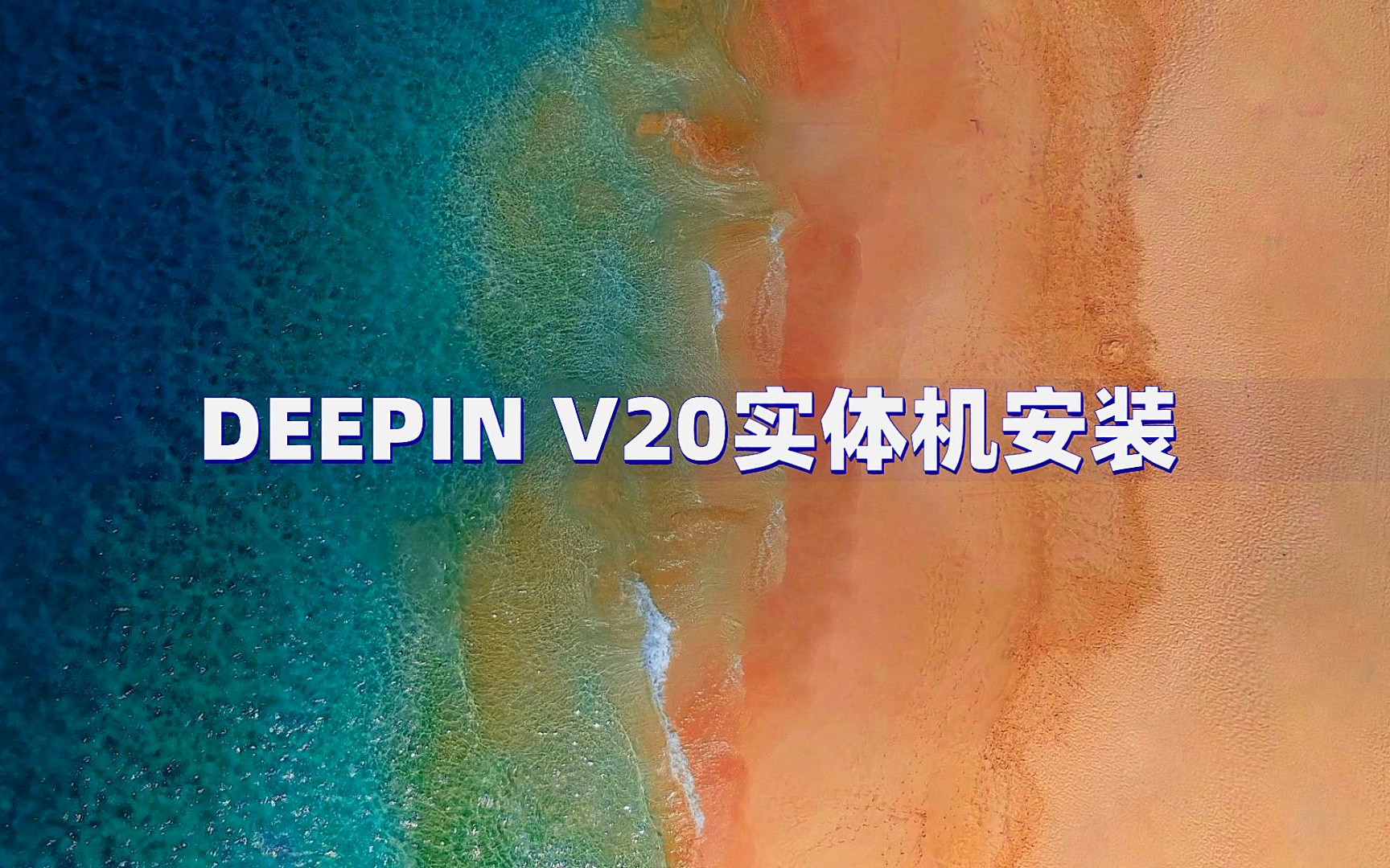 【DEEPIN】深度v20 linux系统安装与体验